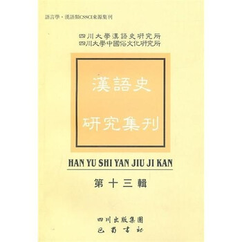 汉语史研究集刊13