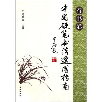 正版 中国硬笔书法速成指南[ 行书卷]9787508271088