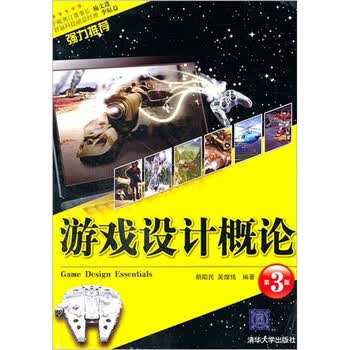   游戏设计概论（第3版）9787302247111清华