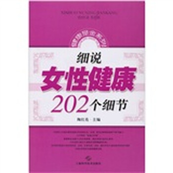   细说女性健康202个细节9787547806395上海科学技术