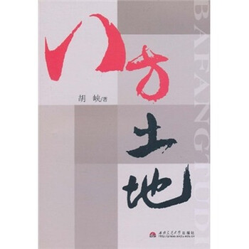 八方土地