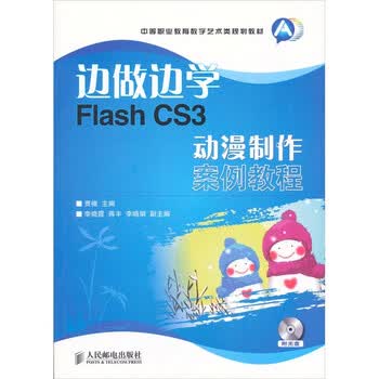 边做边学Flash CS3动漫制作案例教程-附光盘