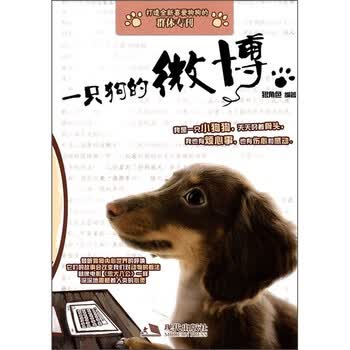  一只狗的微薄9787802448896