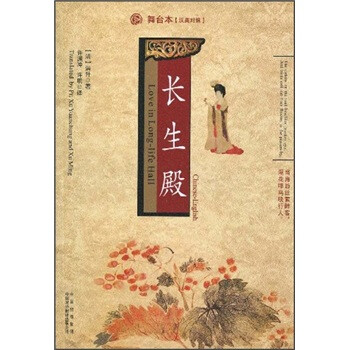 中译经典文库：长生殿:舞台本9787500122890中国对外翻译(清)洪升著