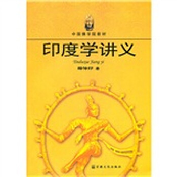中国佛学院教材：印度学讲义