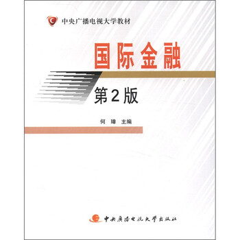 国际金融9787304051471中央广播电视大学出版
