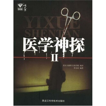 {正版新书}医学神探II9787538856378