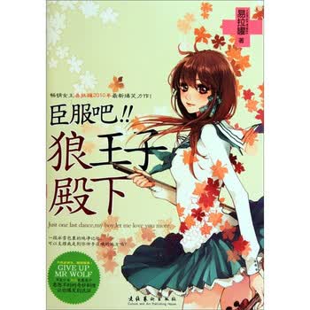 正版书籍 臣服吧，狼王子殿下9787503942426