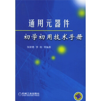   通用元器件初学初用技术手册9787111171119机械工业
