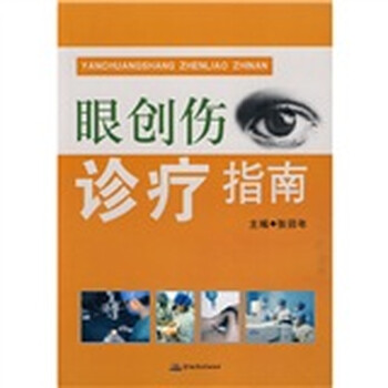 {正版新书}眼创伤诊疗指南9787802453227