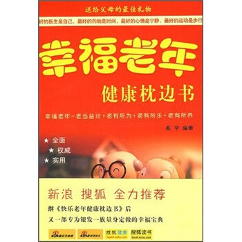 幸福老年健康枕边书9787802203426