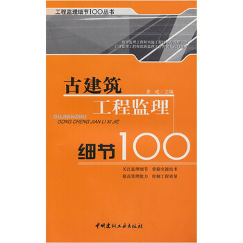 {正版新书}古建筑工程监理细节1009787802273269