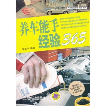 【正版新书】养车能手经验365   9787111374251