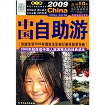 正版书籍 中国自助游9787503234927