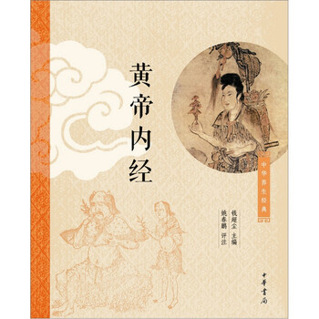 [正版图书]黄帝内经