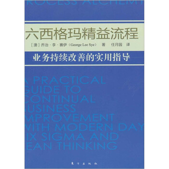 正版 六西格玛精益流程9787506040976