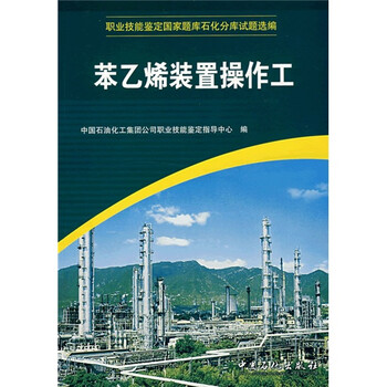 职业技能鉴定国家题库石化分库试题选编：苯乙烯装置操作工9787802291447中国石油化工集团公司
