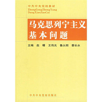 正版 马克思列宁主义基本问题 9787503524493