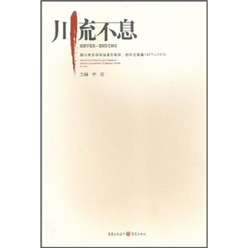 川流不息：四川美术学院油画系教学、创作文献集