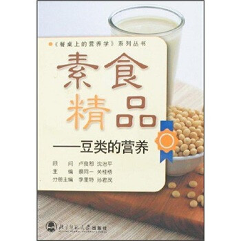 素食精品：豆类的营养