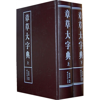 章草大字典（套装上下册）