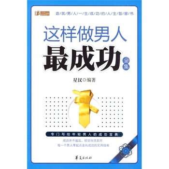 {正版新书}这样做男人~成功9787508056135