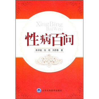性病百问