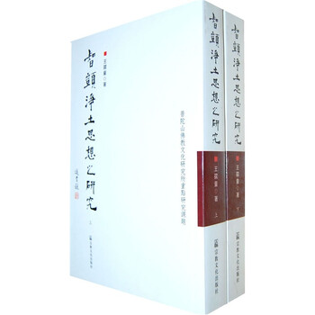 智顗净土思想之研究（套装上下册）