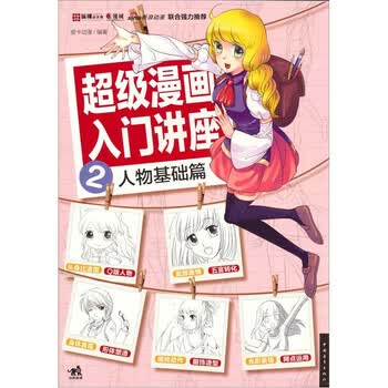 超级漫画入门讲座2：人物基础篇9787500697749