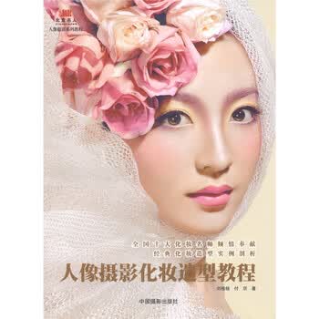 【正版新书】人像摄影化妆造型教程   9787802365551