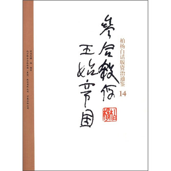 参合杀俘王始帝国