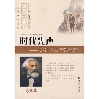 时代先声：走进《共产党宣言》