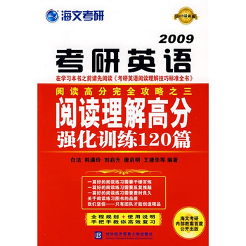 万学教育·海文考研·考研全程策划书系：考研英语阅读理解高分强化训练120篇（2009最新版）