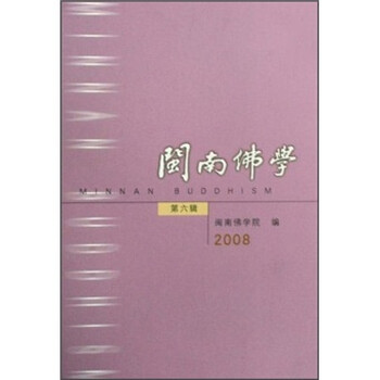 闽南佛学（2008年第6辑）