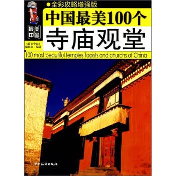 中国~美100个寺庙观堂9787503236167中国旅游