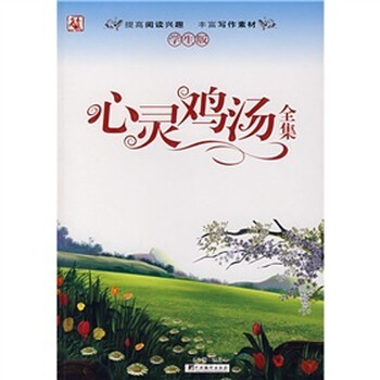 {正版新书}2010版  心灵鸡汤全集9787802115392
