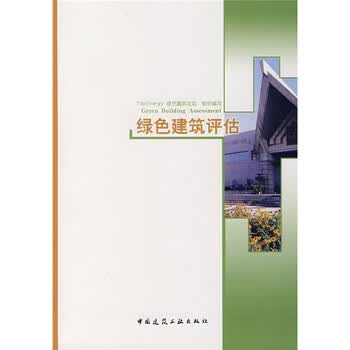 绿色建筑评估