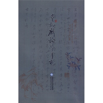 章炳麟论学手札