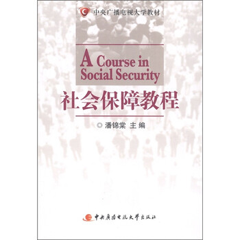  社会保障教程9787304050078
