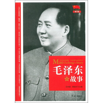 正版 《~~》毛泽东的故事【塑封】 9787505120259