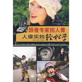 跟着专家拍人像 专著 人像实拍轻松学 数码创意编著 gen zhe zhuan ~ia pai re