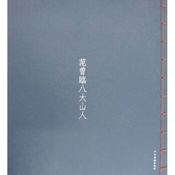范曾临八大山人