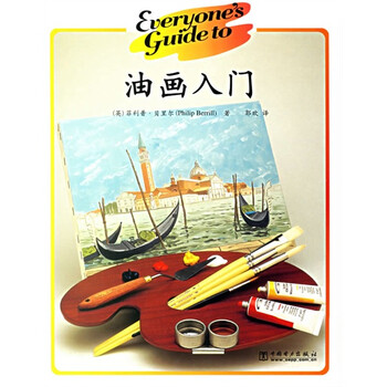 正版 油画入门9787508347394(英)菲利普·贝里尔(Philip Berrill)著