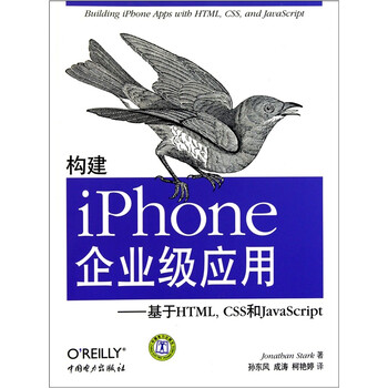 构建IPHONE企业级应用：基于HTML CSS 和JAVASCRIPT9787512313309