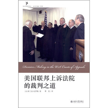 美国联邦上诉法院的裁判之道