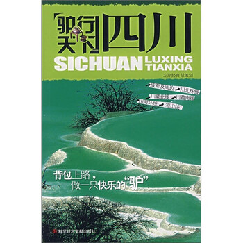 驴行天下四川9787502357306科学技术文献