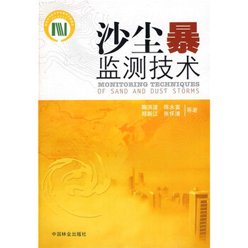 {正版新书}沙尘暴监测技术9787503852039