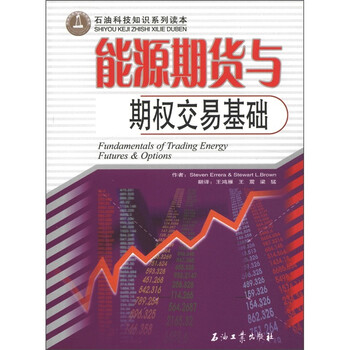 能源期货与期权交易基础9787502172893
