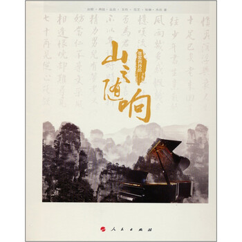 正版 山之随响专著张家界抒怀如歌[等]著shanzhisuixiang9787010100302