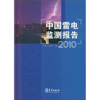 中国雷电监测报告9787502953690气象出版
